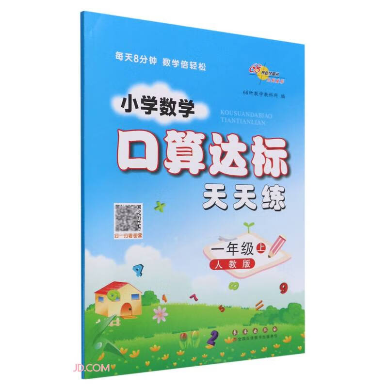 小学数学口算达标天天练(1上人教版)