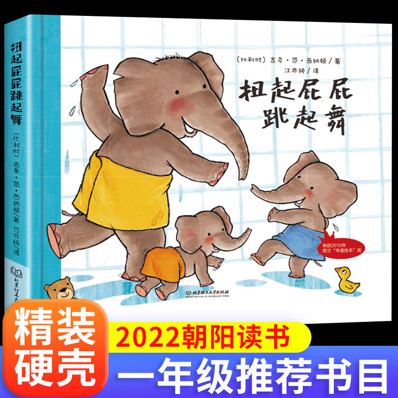 扭起屁屁跳起舞 [比利时] 吉多·范·西纳顿著扭起屁股跳起舞一年级课外阅读书籍读书目 北京理工大学出 单本全册