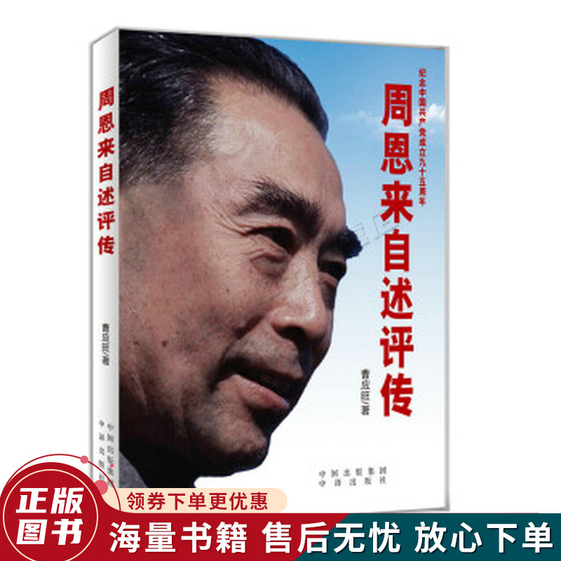 周恩来自述评传
