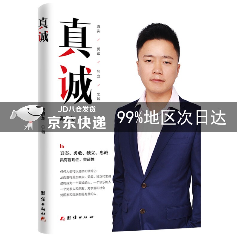 真诚