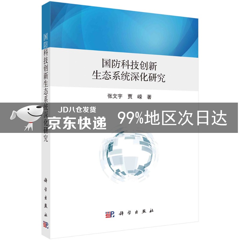 国防科技创新生态系统深化研究