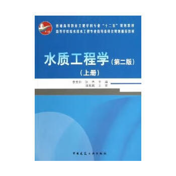 水质工程学(第二版)(上册) 中国建筑工业出版社