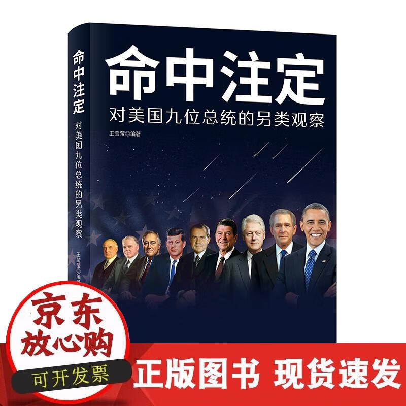 【现货】命中注定：对美国九位总统的另类观察