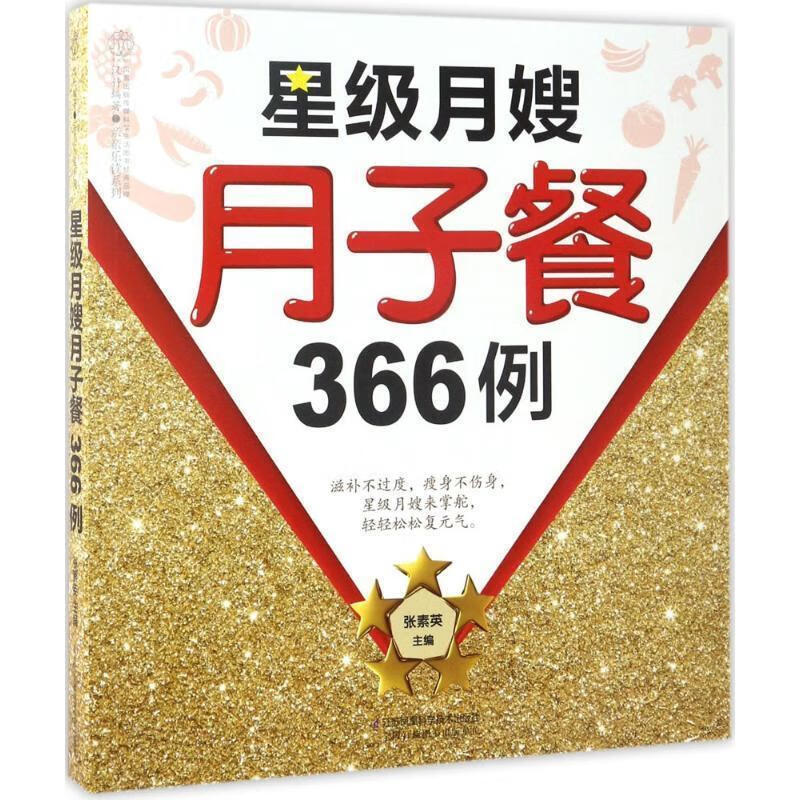 星级月嫂月子餐366例【，放心购买】