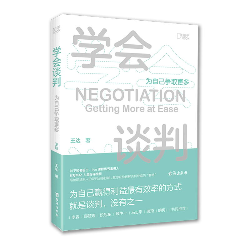 学会谈判(为自己争取更多)