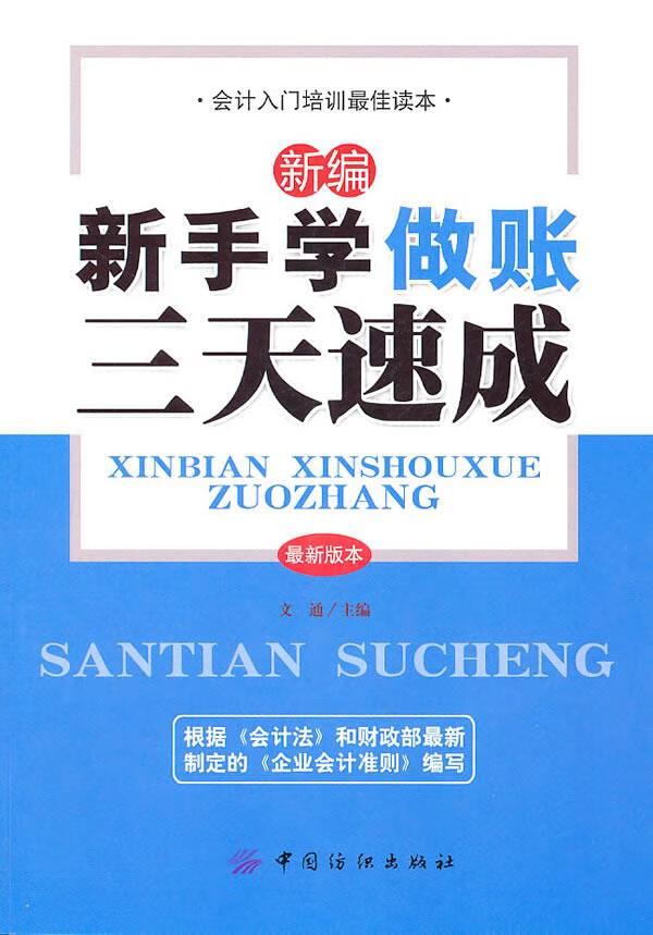新编新手学做账三天速成
