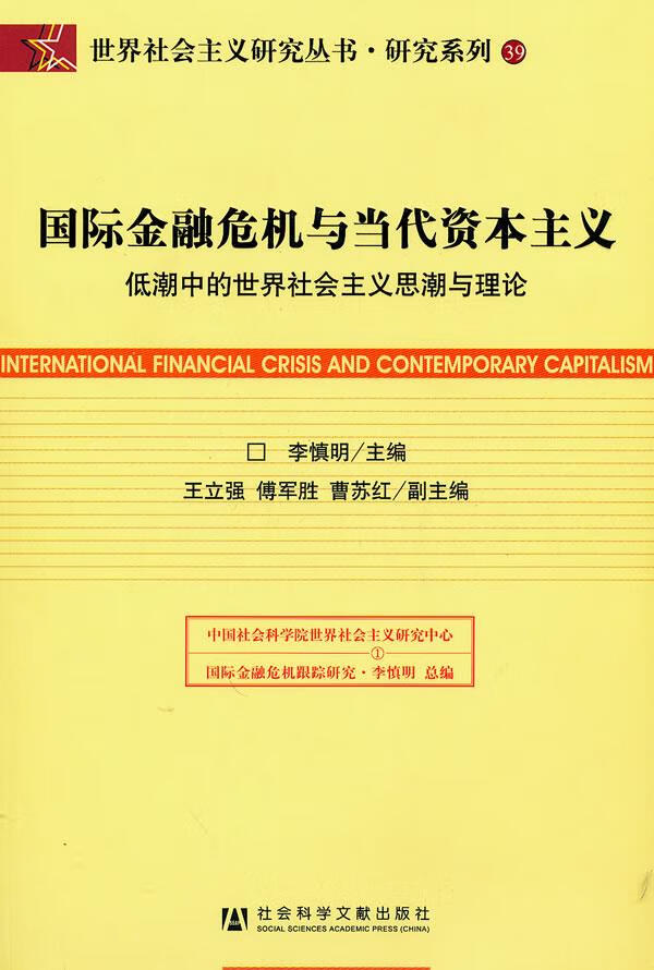 国际金融危机与当代资本主义