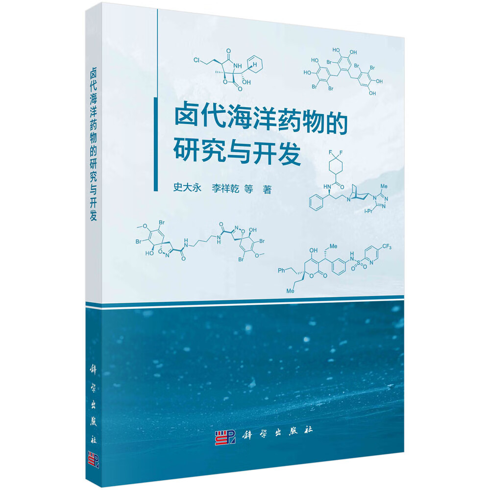 卤代海洋药物的研究开发