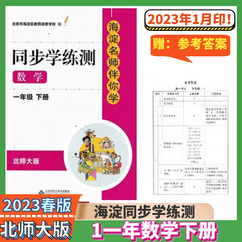 2023春海淀名师伴你学同步学练测 1一年级数学下册 北师大