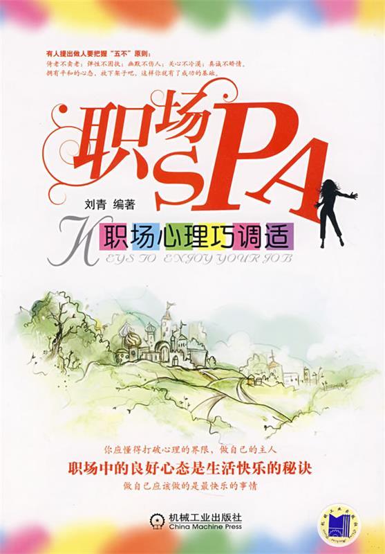 职场SPA—职场心理巧调试 刘青 编著