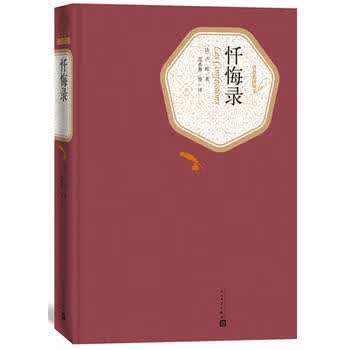名著名译精装 忏悔录 卢梭著原版译注版人民文学出版社 托尔斯泰鲁迅巴金推崇的文学巨作 湖北