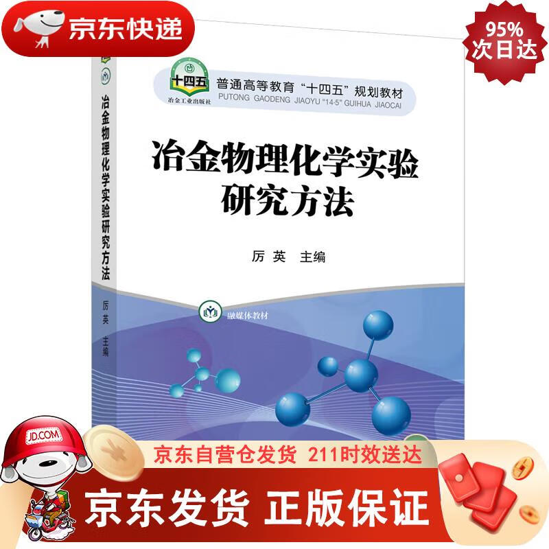 冶金物理化学实验研究方法 厉英 9787502491451