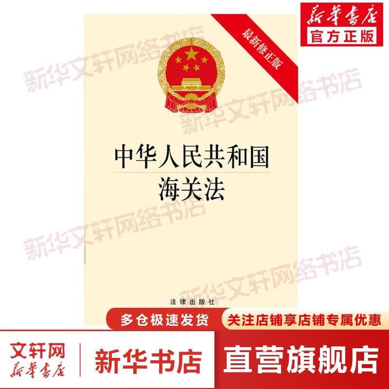 中国海关报关、进出口相关书系 可选中华人民共和国海关进出口商品规范申报目录及释义 2023年版、实用手册 税则中英文对照版、通关业务指导、进出口税则商品及品目注释等 中华人民共和国海关法(最新修)