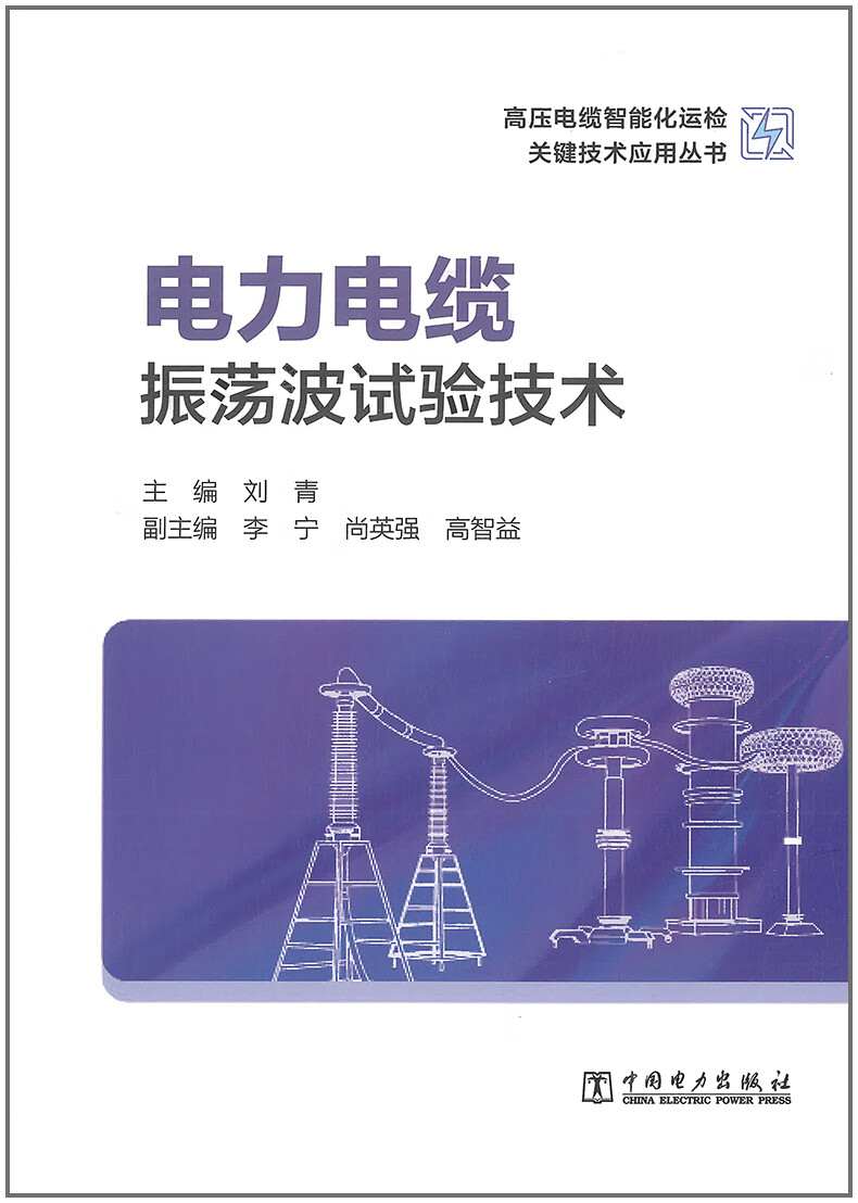 【现货】高压电缆智能化运检关键技术应用丛书——电力电缆振荡波试验技术 刘青主编