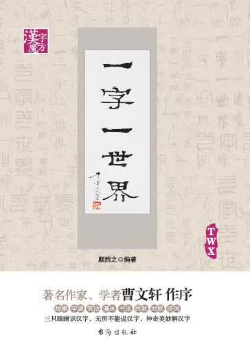 一字一世界TWX 颜煦之