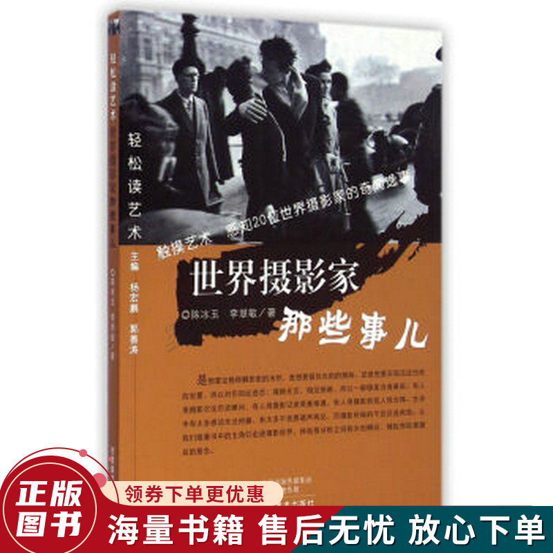 轻松读艺术·世界摄影家那些事儿