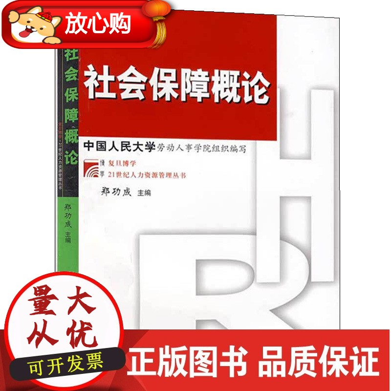 社会保障概论 郑功成 复旦大学出版社