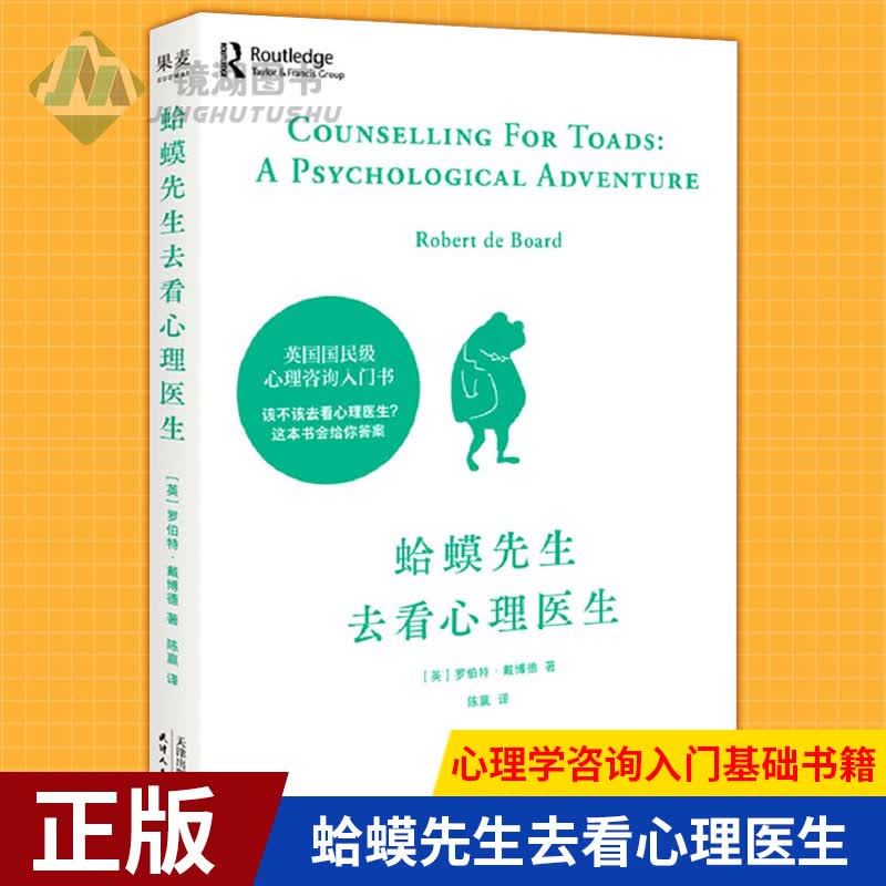现货 蛤蟆先生去看心理医生 英国国民零基础心理学咨询入门基础书籍 该不该去看心理医生请先看看这