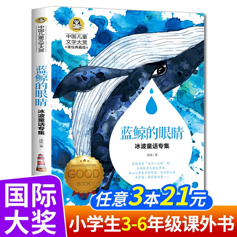 蓝鲸的眼睛眼泪 冰波童话系列书 童话故事书 小学生三四年级课外书必读经典书目适合小学五六年级课外阅读书籍老师推荐儿童读物
