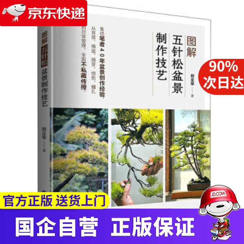 图解五针松盆景制作技艺 刘立华 著 福建科学技术出版社 9787533565589