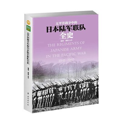 指文《太平洋战争中的日本陆军联队全史》二战军事历史战史 指文《太平洋战争中的日本陆军联队全史》二战军事历史