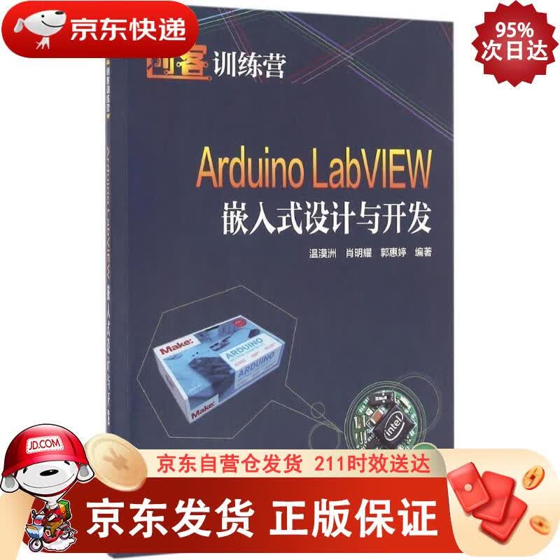 创客训练营 Arduino LabVIEW嵌入式设计与开发 中国电力出版社