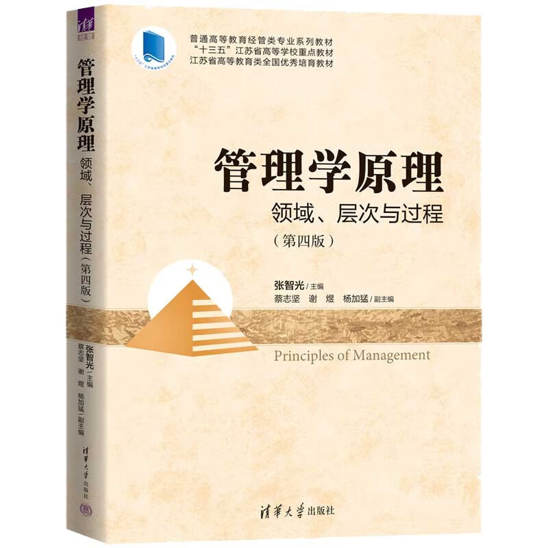 管理学原理：领域、层次与过程（第四版）