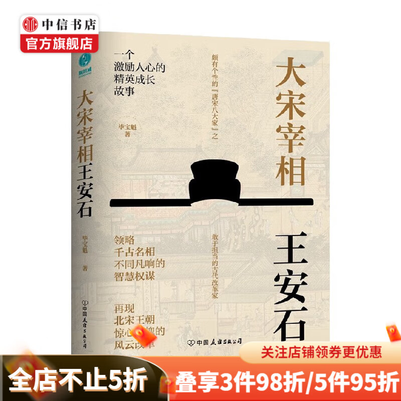 大宋宰相王安石 毕宝魁 著 传记