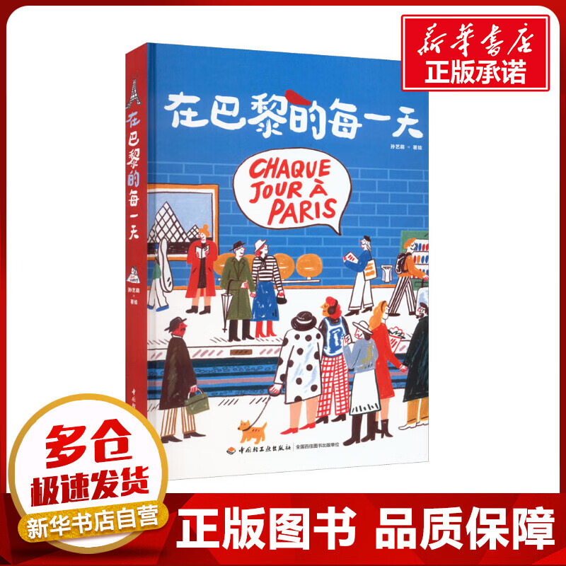 在巴黎的每 孙艺萌 绘 /画册 图 中国轻工业社