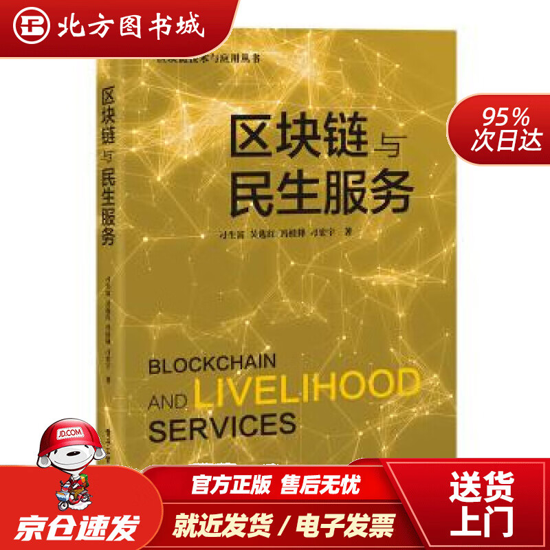 【现货】区块链与民生服务 刁生富等 著 9787121423437 电子工业出版社