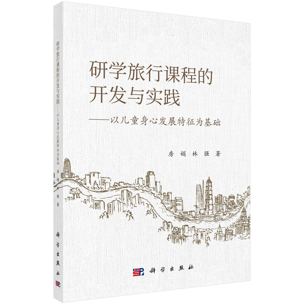 研学旅行课程的开发与实践: 以儿童身心发展特征为基础/房娟,林强