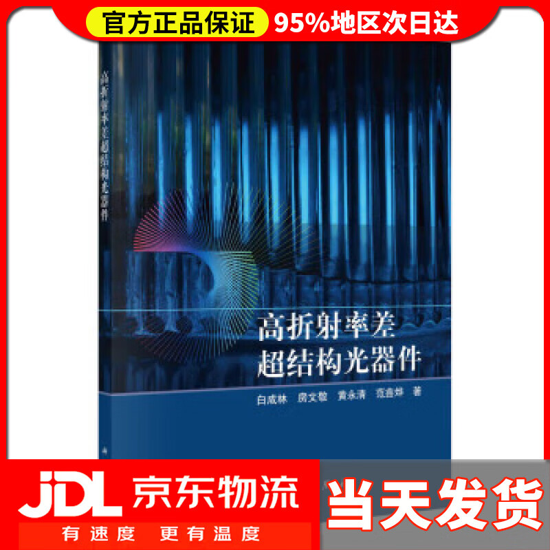 高折射率差超结构光器件 白成林 科学出版社 9787030724571