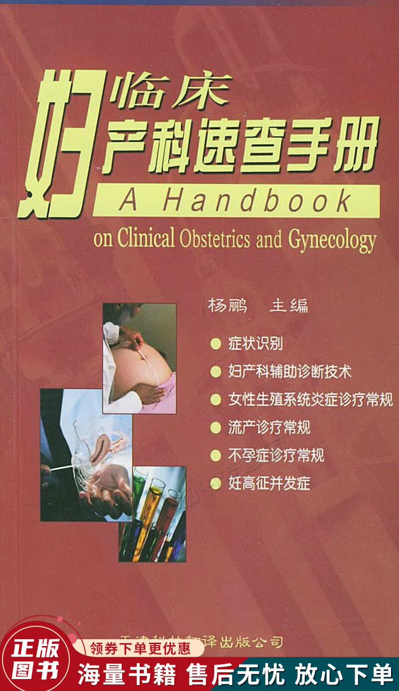 临床妇产科速查手册