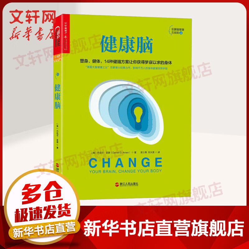健康脑 塑身、健体，14种健脑方案让你获得梦寐以求的身体