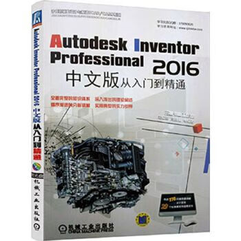 Autodesk Inventor Professional 2016中文版从入门到精通
