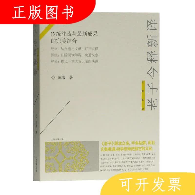 上海古籍出版社陈徽老子今释新译9787532592685