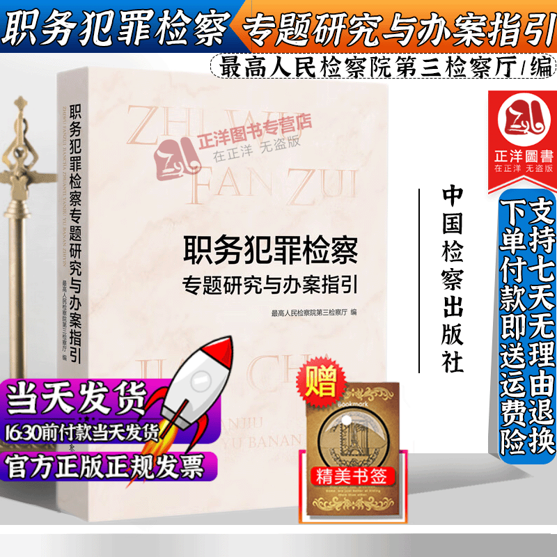 2023新书 职务犯罪检察专题研究与办案指引 最高人民检察院第三检察厅/编 职务犯罪检察理论实务指引 检察出版社9787510228742