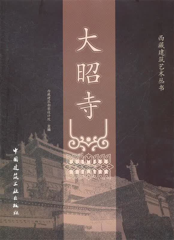 大昭寺 西藏建筑勘察设计院