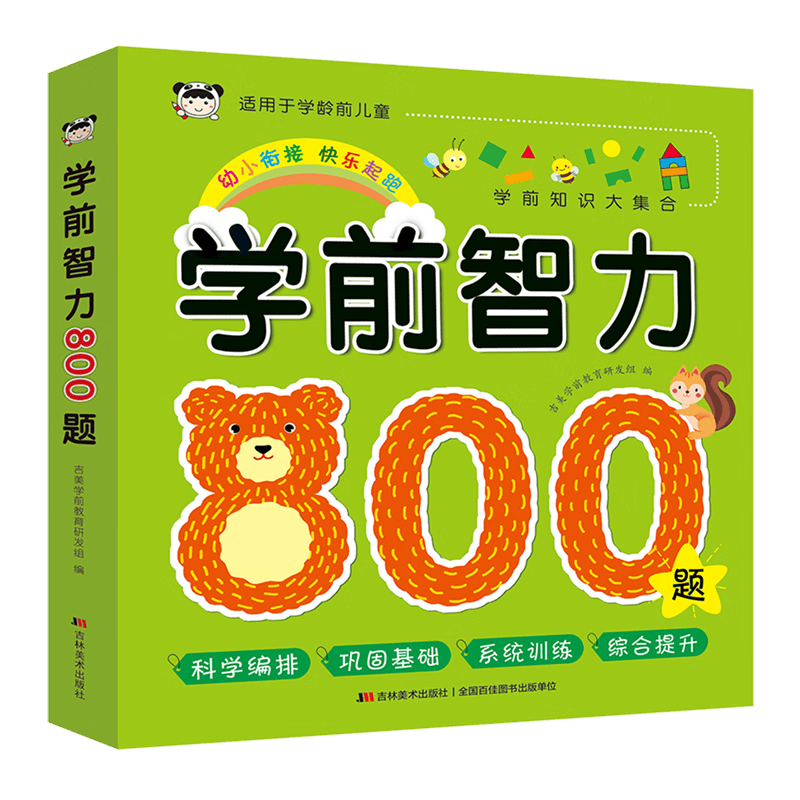 学前智力800题(适用于学龄前儿童)/学前知识大集合