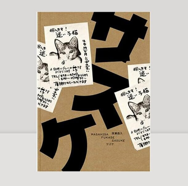 【当天发】【官方原版全新塑封当天发货】深濑昌久摄影集：猫サスケSasuke（日文版） 爱宠猫咪题材写真集 日本原版进口艺术作品集