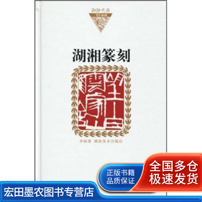 湖湘篆刻【好书】