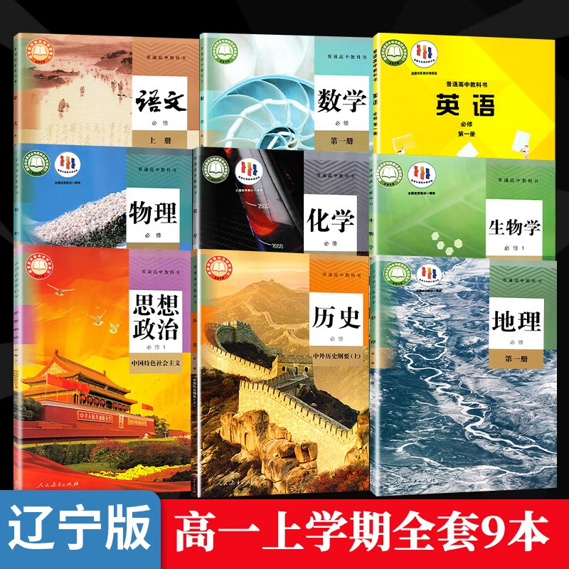 2023辽宁沈阳高中必修一1人教版语文B版数学物理化学生物地理历史政治+外研版英语全套9本课本教材教科书高中必修第一册课本 【辽宁版】必修一9本