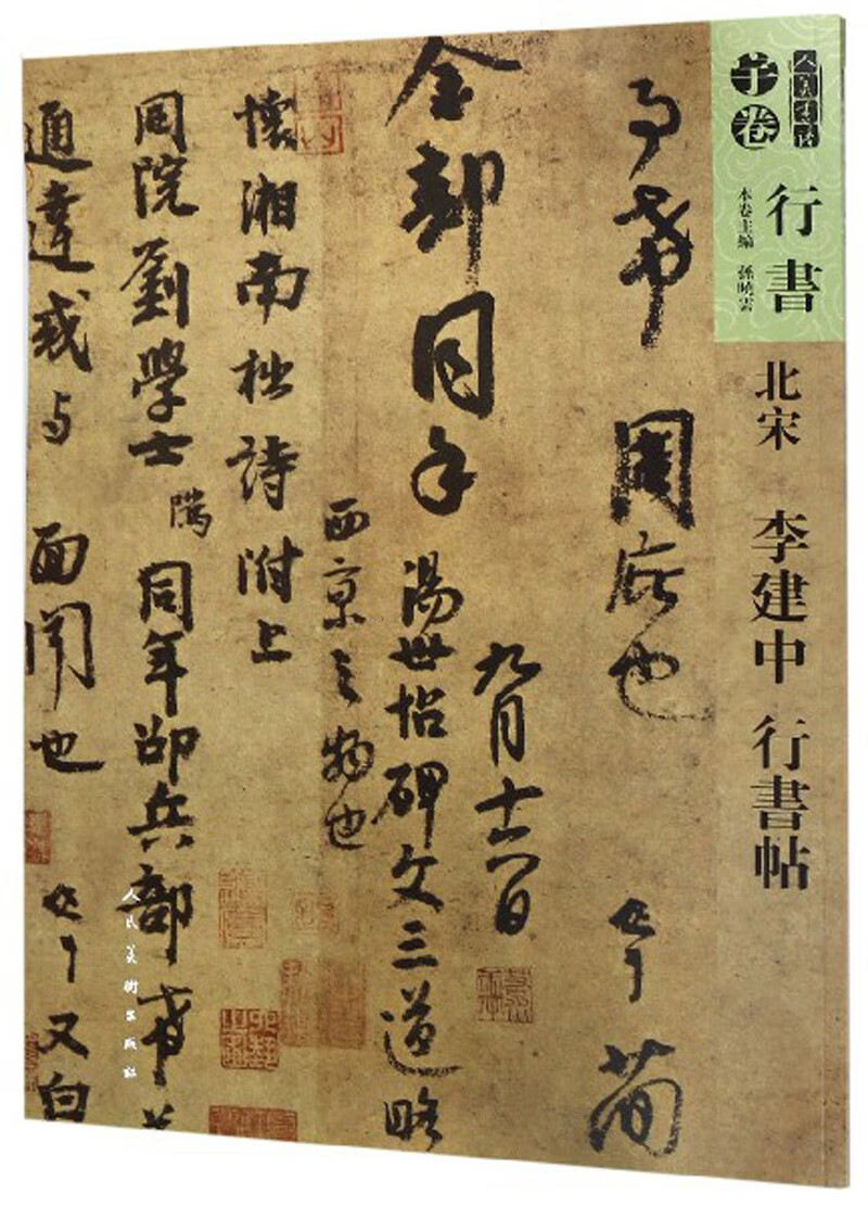 北宋 李建中 行书帖 书法 书籍 分类 书法赏析