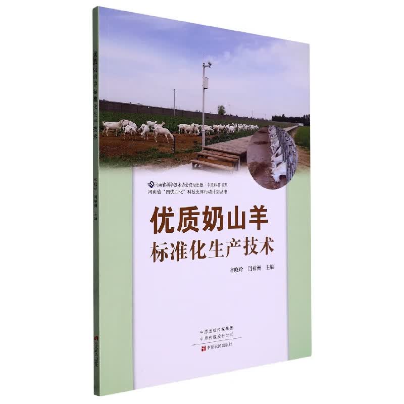 优质奶山羊标准化生产技术