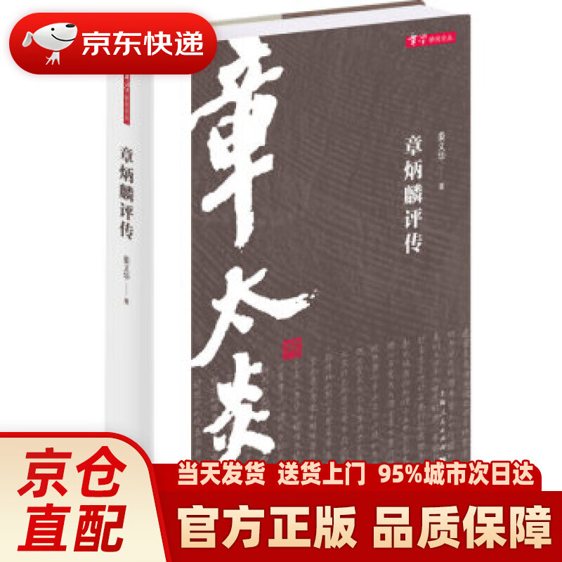 【新华】章炳麟评传 姜义华 上海人民出版社