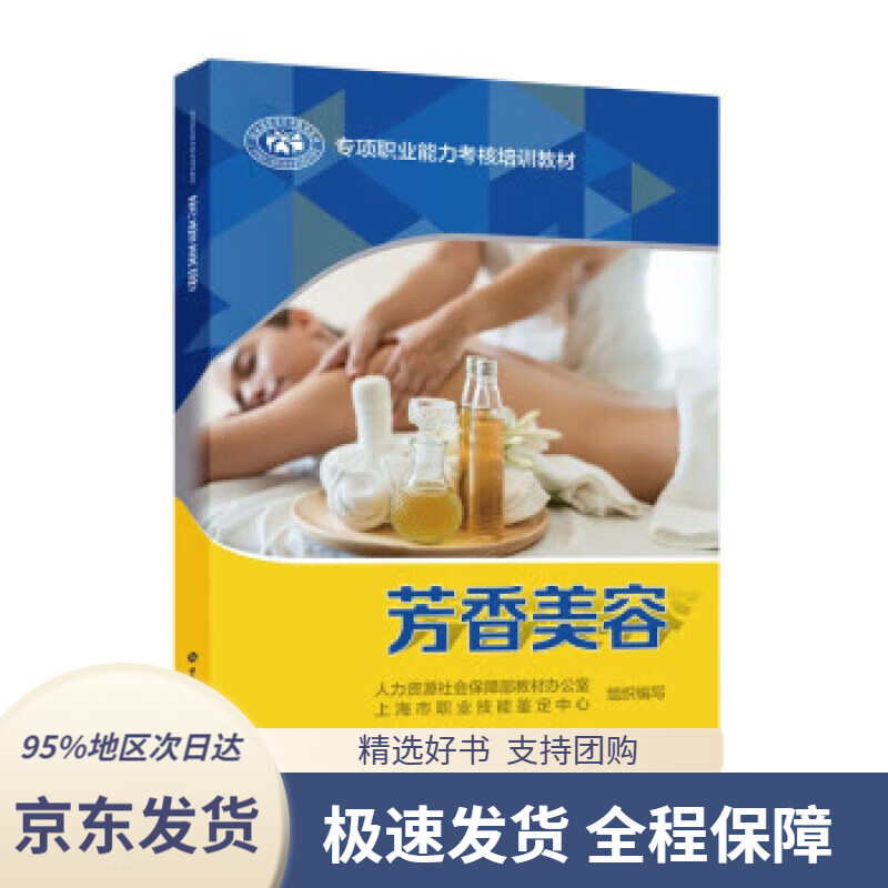 【 京东配送 支持团购】芳香美容