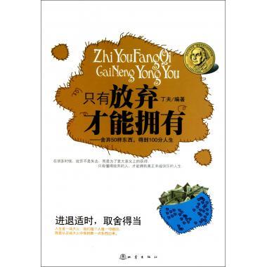 只有放弃，才能拥有 丁夫 著