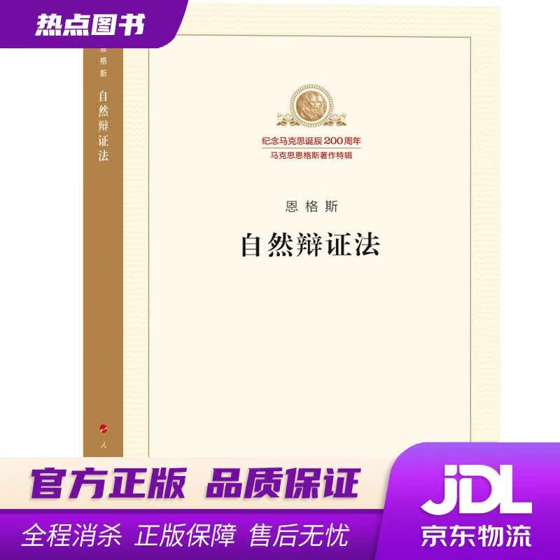 自然辩证法 恩格斯 人民出版社