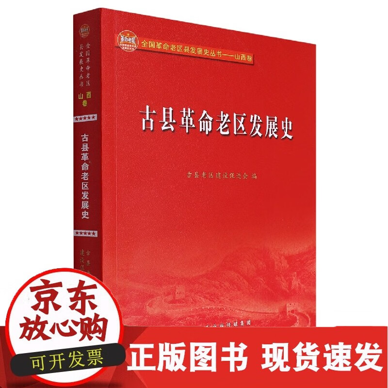 古县革命老区发展史