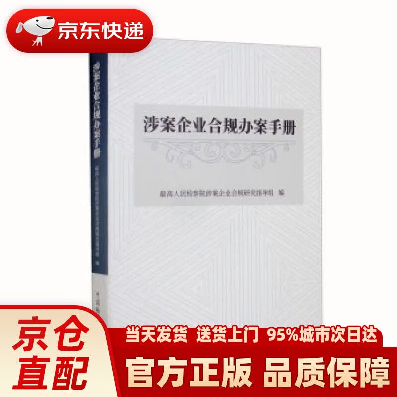 涉案企业合规办案手册